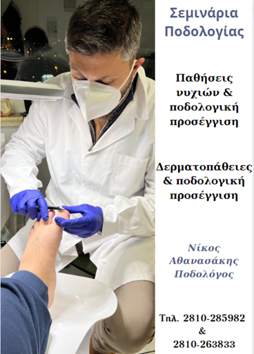 Σεμινάρια Ποδολογίας – KEPANSI